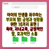 아이의 인생을 좌우하는 부모의 말 긍정과 성장을 위한 10가지 표현 육아 자녀교육 긍정적인 말 효과적인 소통